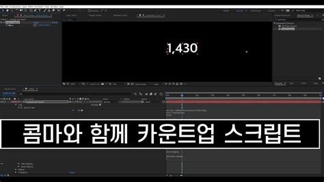 Aftereffects 카운트업 점콤마과 함께 올라가게 하는 방법 Youtube