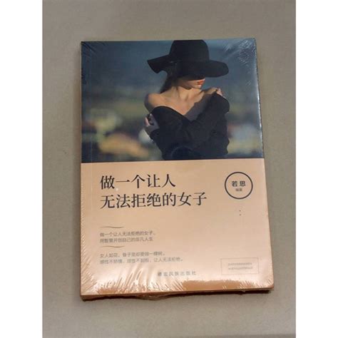 【全新未拆】做一個讓人無法拒絕的女子 勵志人生書籍 女人的活法 女生必讀書籍 蝦皮購物