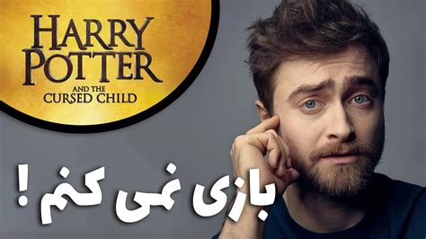 شرح اختلافات رولینگ و بازیگرانش هری پاتر و فرزند نفرین شده چرا ساخته