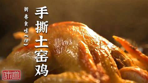 《味道》手撕土窑鸡 田螺焖小龙虾 糖花肉 树下刨土 河沟挖坑 别样烹饪方法造就浓郁乡土美味!20250506丨美食中国 Tasty China 《味道》手撕土窑鸡 田螺焖小龙虾 糖花肉 树下刨土 河沟挖坑 别样烹饪方法造就浓郁乡土美味!20250506丨美食中国 Tasty China