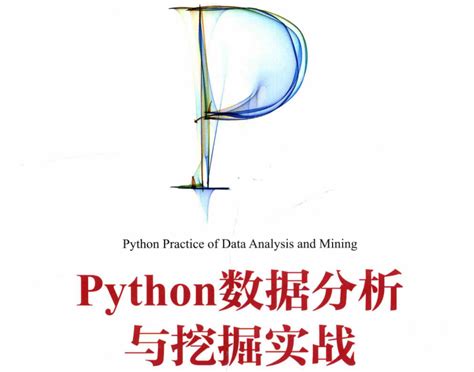 余位大佬 余年经验的结晶Python数据分析与挖掘实战 阿里云开发者社区