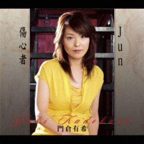 門倉有希 Jun 【cd】 ビクターエンタテインメント｜victor Entertainment 通販 ビックカメラcom