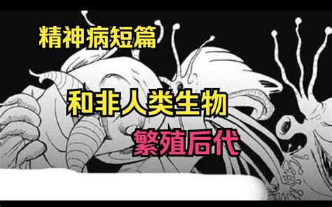 精神短篇漫画《地天棚之家》和非人类生物繁殖后代，真就是个母的就行呗。 动漫大反派阳哥 动漫大反派阳哥 哔哩哔哩视频