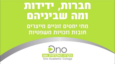 עוד ליאת מרקוביץ מתי יחסים זוגיים מייצרים חובות וזכויות משפטיות Youtube