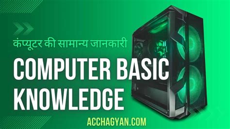 कंप्यूटर के 51 महत्वपूर्ण प्रश्न Basic Computer Questions With
