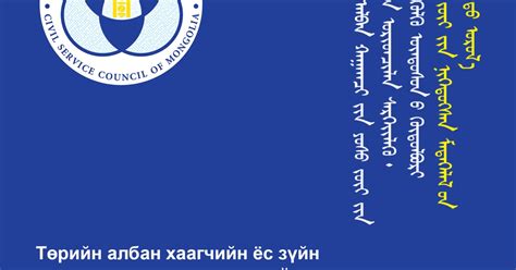 ТӨРИЙН АЛБАН ХААГЧИЙН ЁС ЗҮЙН ЗӨРЧЛӨӨС УРЬДЧИЛАН СЭРГИЙЛЭХ СОЁН