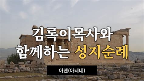 아덴아테네 김록이 목사와 함께하는 성지순례 2024년성지순례 김록이목사 실천사역전문연구원 성지순례 유튜브실사원 김록이목사성지부흥성회 Youtube