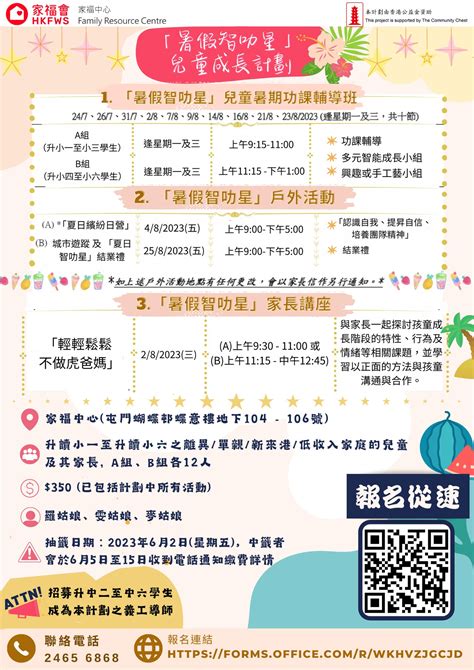 香港家庭福利會 家福中心 【推介暑假活動】「暑假智叻星」— 兒童成長計劃 📍活動地點：家福中心戶外活動除外