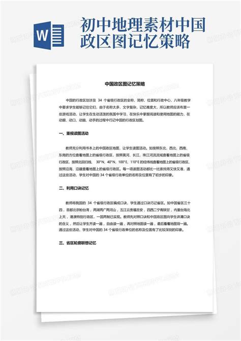 初中地理素材中国政区图记忆策略word模板下载编号lpeawnmm熊猫办公