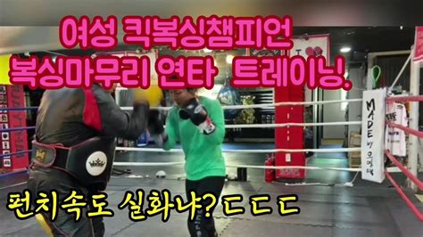 여성킥복싱챔피언 이도경 선수 복싱마무리 연타 트레이닝 Youtube