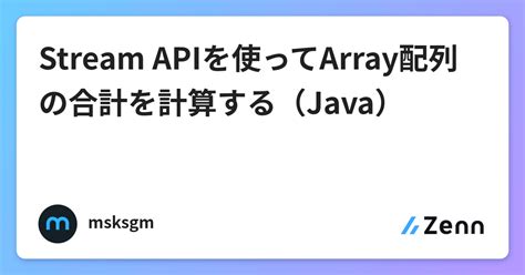 Stream APIを使ってArray配列の合計を計算するJava