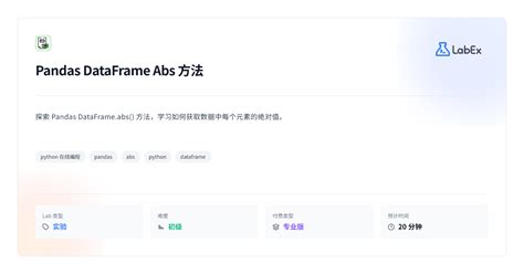 Pandas Dataframe Abs 方法：掌握绝对值的强大功能 Labex
