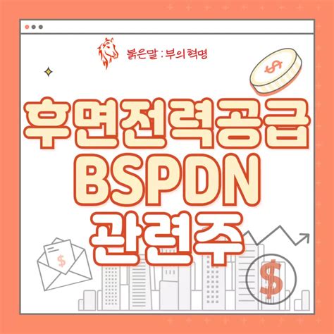 후면전력공급 Bspdn 관련주 Top5 대장주 테마주 수혜주 붉은말 부의 혁명