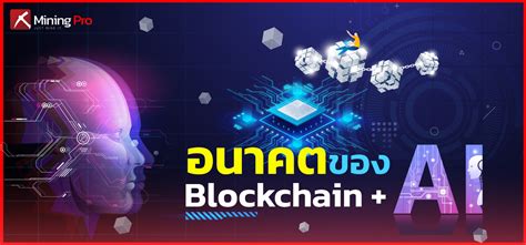 ความเป็นไปได้ของ Blockchain และ Ai • Mining Pro