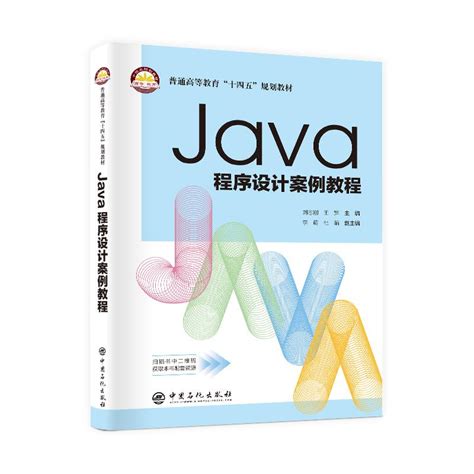 Java程序设计案例教程普通高等教育十四五规划教材