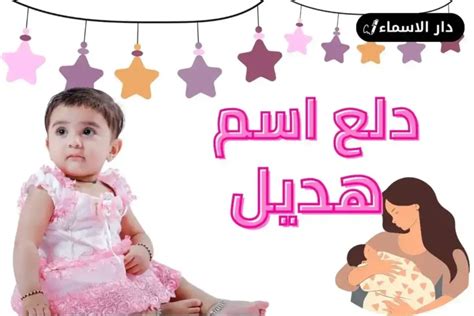 دار الاسماء اكبر دليل للاسماء في الوطن العربي