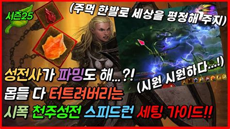 시폭 천주성전 스피드런 세팅 몹이란 그저 폭탄일 뿐 『디아블로3시즌25』 Youtube