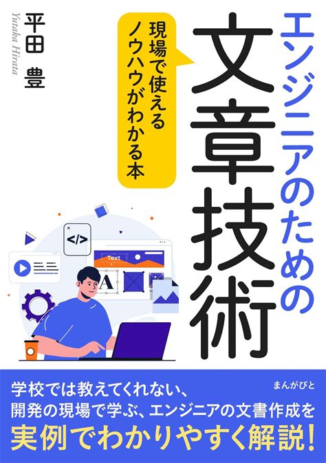 エンジニアのための文章技術 現場で使えるノウハウがわかる本 書籍 電子書籍 U Next 初回600円分無料