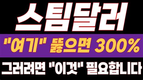 스팀달러 코인전망 여기 뚫어주면 300 날라갑니다 그러려면 이것 필요합니다 스팀달러 스팀달러전망 스팀달러코인분석 Youtube