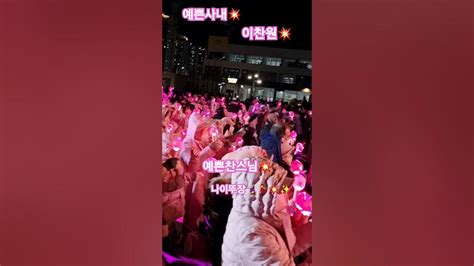 엄청추운날예쁜사내 이찬원and예쁜찬스진또배기나이트🤸‍♀️💃💥 ️💢이찬원시흥wsl유치기념시민음악회찬스 Youtube