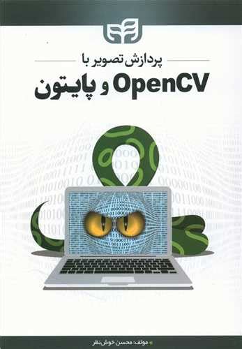 کتاب پردازش تصویر با opencv و پایتون اثر محسن خوش نظر نشر دانشگاهی کیان