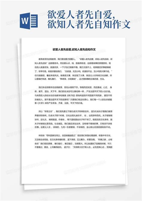 欲爱人者先自爱欲知人者先自知作文 Word模板下载编号qvenazjn熊猫办公