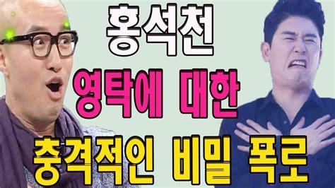 충격 홍석천이 영탁에 대한 충격적인 비밀 폭로 예는 삐쳤구나” 그의 과거가 나의 상처 왜요 무슨 비밀 일 까요 영탁의 반응 Youtube