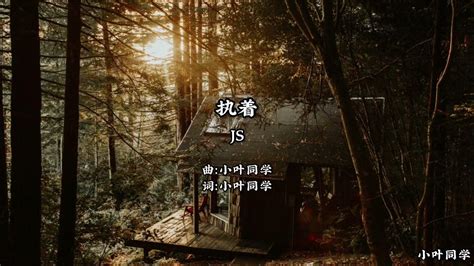 小叶同学 【执着】 Feat Js 别犯贱了,你真当我傻吗。。。? Youtube 小叶同学 【执着】 Feat Js 别犯贱了,你真当我傻吗。。。? Youtube