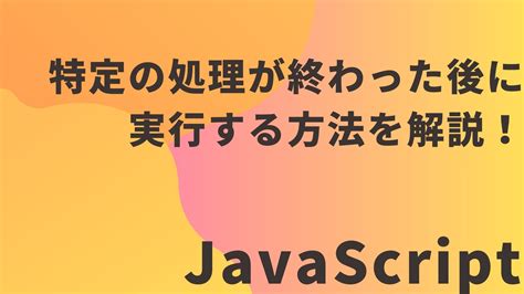 Javascriptで特定の処理が終わった後に実行する方法を解説!【promise、asyncawait】 なんくる日記 Javascriptで特定の処理が終わった後に実行する方法を解説!【promise、asyncawait】 なんくる日記
