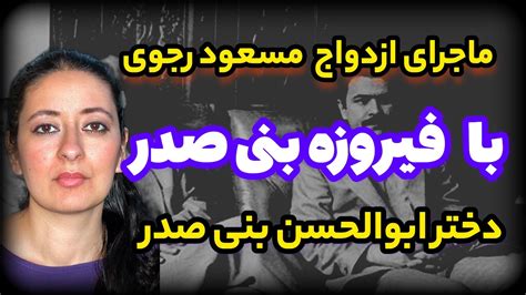 فیروزه بنی صدرپشت پرده ازدواج سیاسی مسعود رجوی و فیروزه بنی صدر دختر ابولحسن بنی صدر Youtube