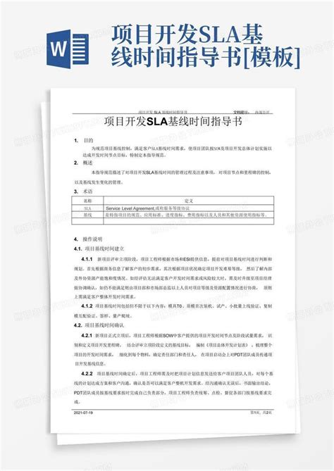 项目开发sla基线时间指导书[] Word模板下载 编号qwnoobzp 熊猫办公
