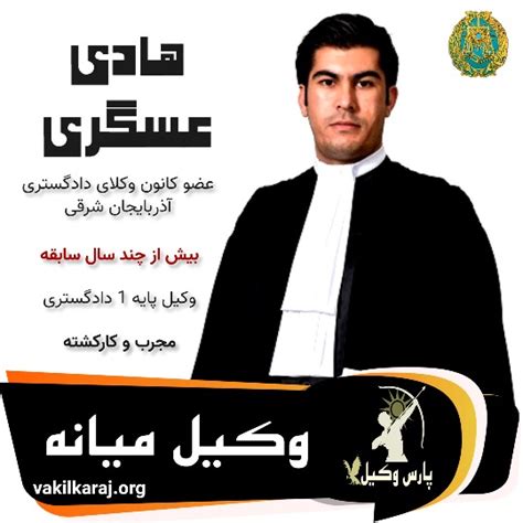 هادی عسگری • پارس وکیل • 1404
