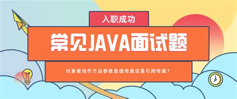 常见java面试题之对象被当作方法参数是值传递还是引用传递 java培训 思博网络spoto
