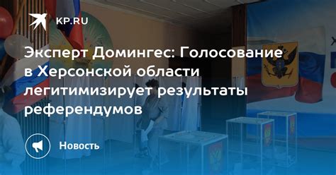 Эксперт Домингес Голосование в Херсонской области легитимизирует результаты референдумов Kp Ru