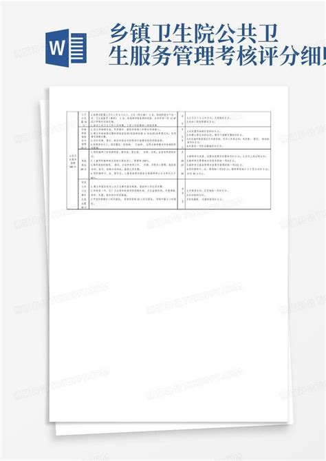 乡镇卫生院公共卫生服务管理考核评分细则word模板下载编号lvwowwrv熊猫办公
