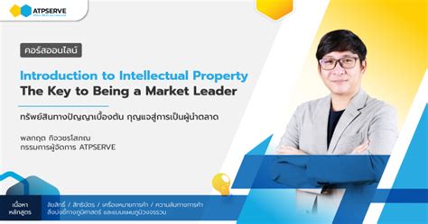 ทรัพย์สินทางปัญญาเบื้องต้น Basic Ip Atpase