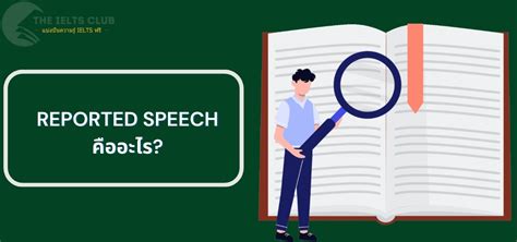 Reported Speech คืออะไร เรียนรู้การใช้และตัวอย่าง Reported Speech