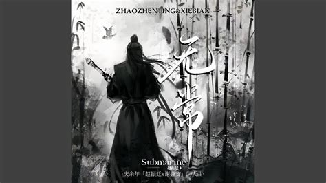 无常（庆余年谢必安同人曲） Youtube