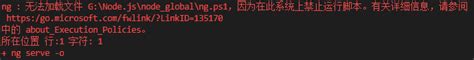 Ng无法加载文件ngps1，因为在此系统上禁止运行脚本，超详细解决问题 Csdn博客