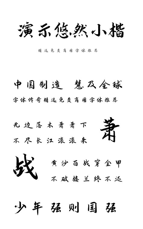 演示悠然小楷字体 免费商用字体 字体传奇网（ziticq）
