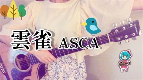 雲雀asca【弾き語リクエスト41】 Youtube