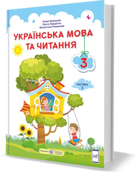 Кравцова 3 клас Українська мова та читання Підручник Частина 1 НУШ НЕМАЄ В НАЯВНОСТІ