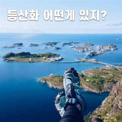 산이 좋다 오늘은 등산화 에 대해 정리해 봤습니다 이외에도 많은 종류의 등산화와 구분법이 있으니