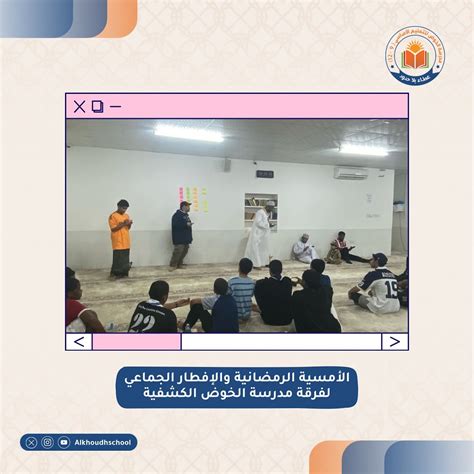 ‎مدرسة الخوض‎ ‎حفل الوعد والقبول للكشافة تُعد من المناسبات المهمة في الحركة الكشفية، حيث يتم