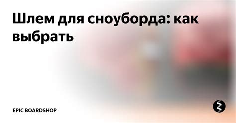 Шлем для сноуборда: как выбрать | Epic Boardshop | Дзен