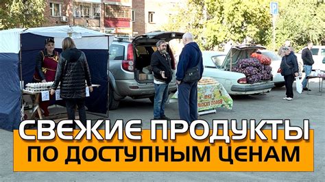 В Омске начала работу фермерские ярмарки - YouTube