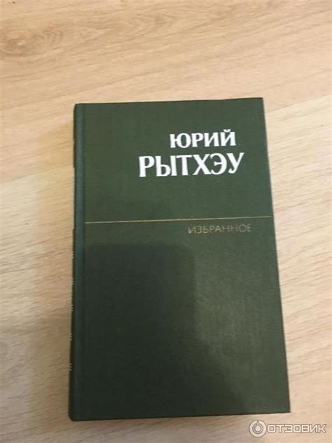 Отзыв о Книга "Сон в начале тумана" - Юрий Рытхэу | Морозно ...