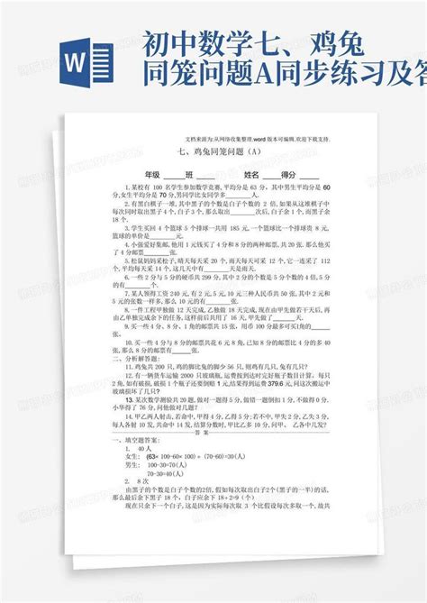 初中数学七、鸡兔同笼问题a同步练习及答案word模板下载 编号qrnegyoz 熊猫办公