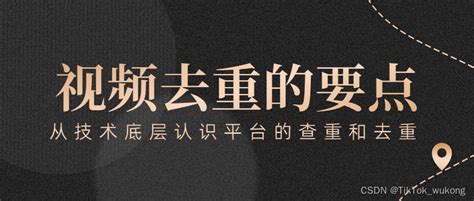 一篇文章说清楚视频查重的底层逻辑和去重的方法 视频号查重机制 csdn博客