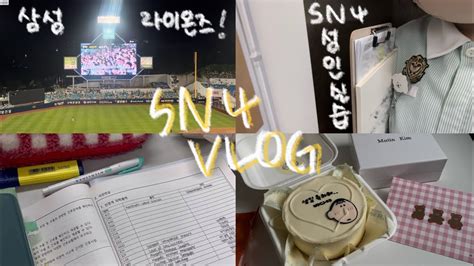 Vlog 간호학과 4학년의 개강 전 실습🥲 삼성라이온즈파크 직관 🦁⚾️🧢 마지막 성인간호학실습👩🏻‍⚕️